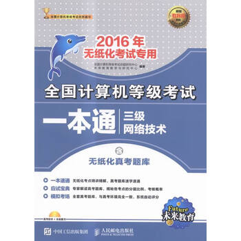 2016年-三级 网络技术-全国计算机等级考试一本通-无纸化考试专用-含无纸化真考题库-(