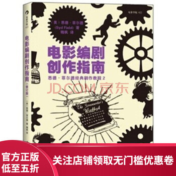 后浪官方正版 电影编剧创作指南修订版 悉德菲尔德著