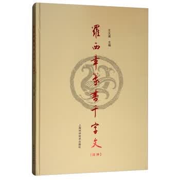罗西章篆书千字文（四种）
