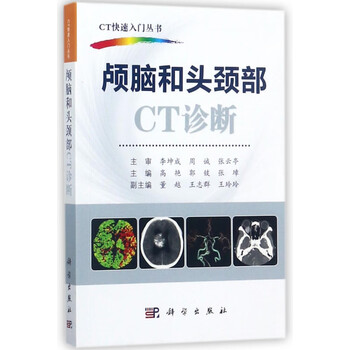 颅脑和头颈部CT诊断/CT快速入门丛书