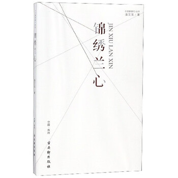 锦绣兰心/文蕴高新丛书