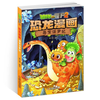 植物大战僵尸2恐龙漫画书 6寻宝侏罗纪
