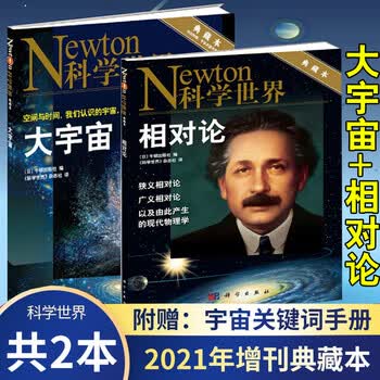 全2册 相对论+大宇宙(典藏本)Newton科学世界杂志2021年增刊青少年中学生自然科学天文爱好者探索宇宙图册宇宙书籍宇宙探秘科普书