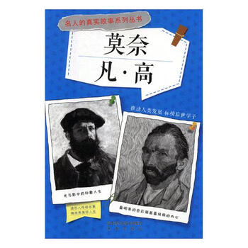 莫奈 凡·高 传记 书籍