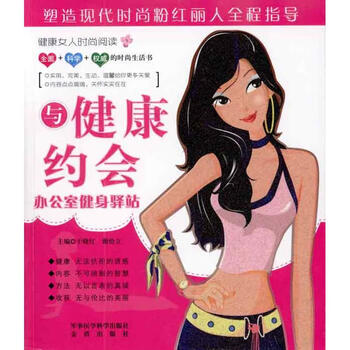 与健康约会.办公室健身驿站(含光盘)