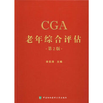 老年综合评估 第2版