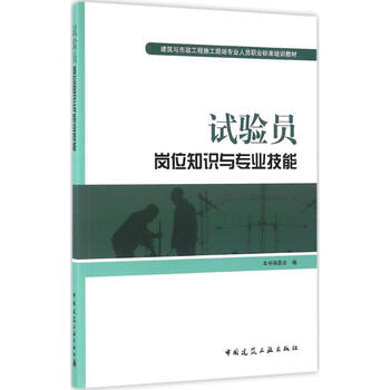 试验员岗位知识与专业技能