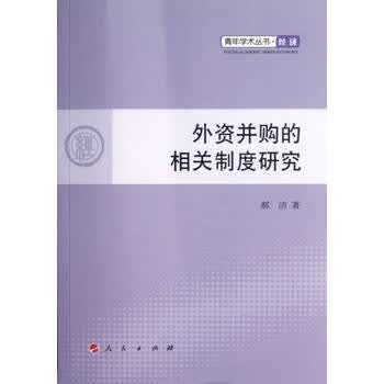 外资并购的相关制度研究 金融与投资 书籍