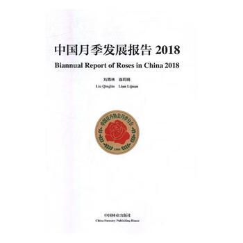 中国月季发展报告:2018:2018 农业/林业 书籍