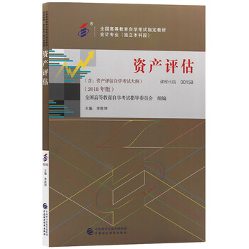 自考教材00158资产评估 2018年版 李胜坤主编 中国财政经济出版社