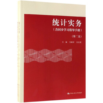统计实务(附同步学习指导手册第2版)