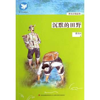 沉默的田野/曹文轩精品集