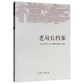 老局长档案