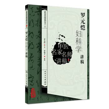 中医名家名师讲稿丛书：罗元恺妇科学讲稿