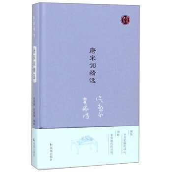 唐宋词精选/名家视角丛书