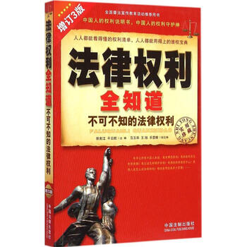 法律权利全知道(增订3版)