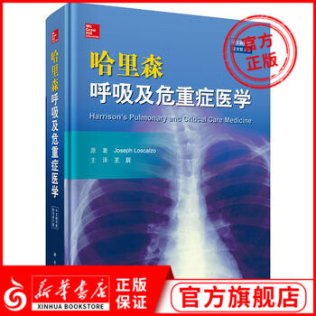哈里森呼吸及危重症医学(中文翻译版)(原书第2版) 洛斯卡奥  医学内科教科书籍呼吸疾病检
