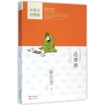 达摩禅(中英文对照版蔡志忠漫画中国传统文化经典)