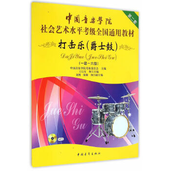 打击乐(爵士鼓)(一级~六级)(第2套)(含光盘)