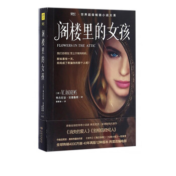 阁楼里的女孩/世界超级畅销小说大系