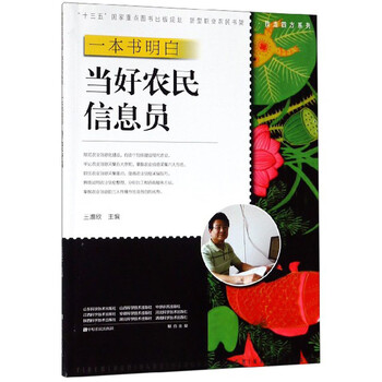 一本书明白当好农民信息员