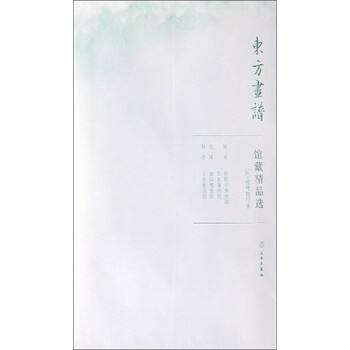 馆藏精品选(辽宁省博物馆8共3张)/东方画谱