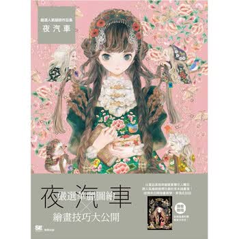 严选人气绘师作品集 夜汽车 台湾东贩出版 动漫周边