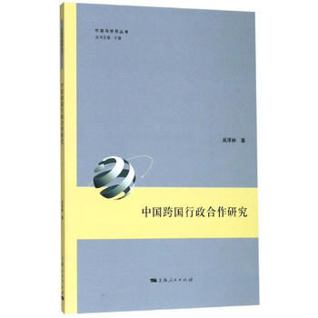 中国跨国行政合作研究
