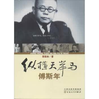 纵横天岸马:傅斯年