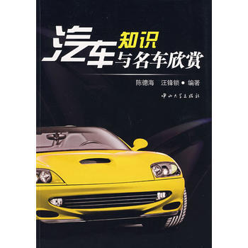 汽车知识与名车欣赏【正版图书 放心购买】