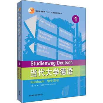 当代大学德语1学生用书