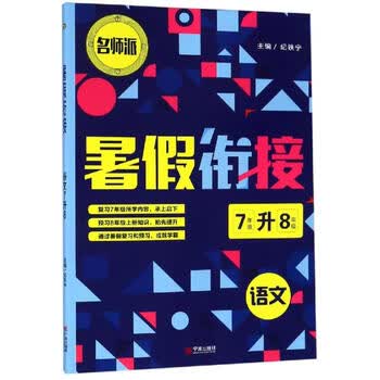 语文7升8/暑假衔接