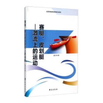 赛艇、皮划艇：激流上的运动运动/健身赛艇运动基本知识 图书