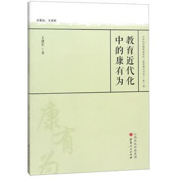 正版 教育薪火书系·第一辑：教育近代化中的康有为-2019年~~~~~9787203097228