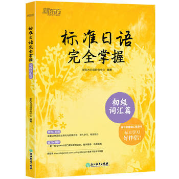 标准日语完全掌握(初级词汇篇)