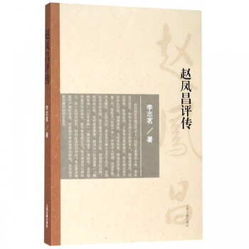 赵凤昌评传