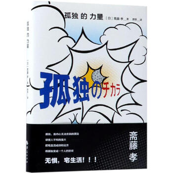 孤独的力量:日本经典畅销之作