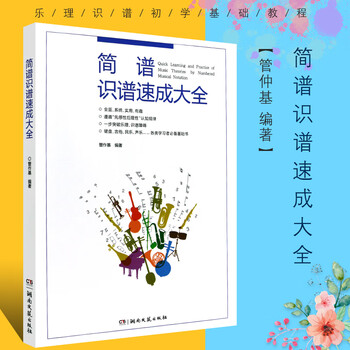 正版简谱识谱速成大全 声乐入门自学教材 乐理识谱初学基础教程 音阶节奏练习教材 怎样识简谱基础教学书