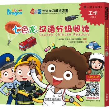 七色龙汉语分级阅读第一级：工作(套装共5册)