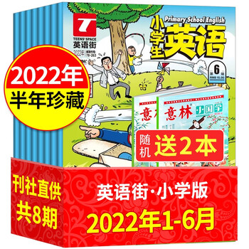 【半年珍藏送2本】英语街小学生英语杂2022年1/2/3/4/5/6期共8本打包小学生英语中高年级阅读双语故事三年级