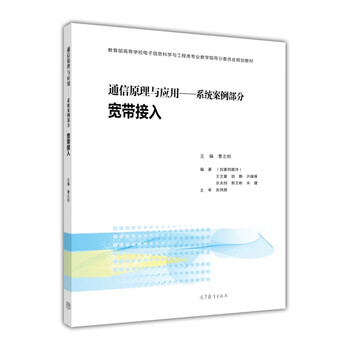 通信原理与应用——系统案例 分  宽带接入 曹志刚 等 9787040421651 高等 育出版社