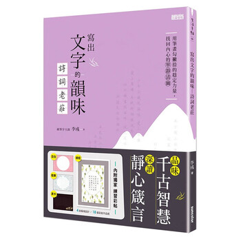 【】写出文字的韵味：诗词老庄（内附纸上美字练习彩帖） 李彧 唐诗宋词练习笔法 港台原版图书籍