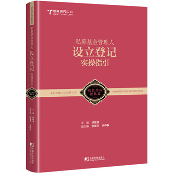 私募基金管理人设立登记实操指引