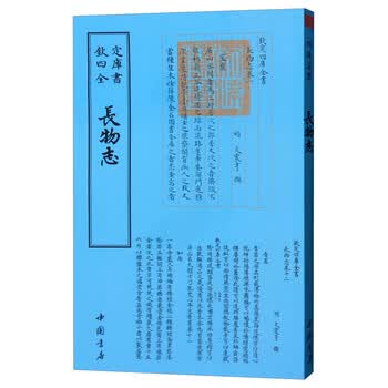 欽定四库全书：長物志【】9787514920833