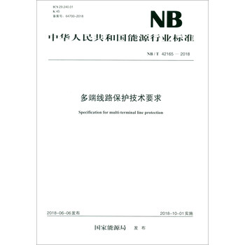 NB/T 42165—2018 多端线路保护技术要求
