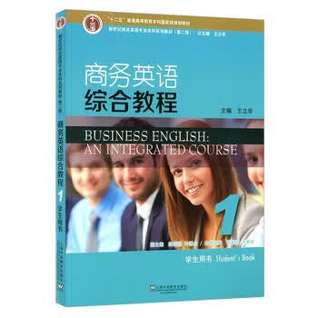 正版包邮 商务英语综合教程1 学生用书 新世纪商务英语专业本科系列教材（第2版）王立非总主