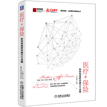 医疗+保险：如何构建跨界融合生态圈