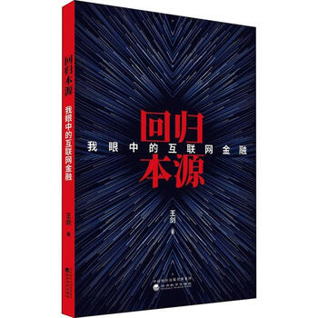 回归本源 我眼中的互联网金融