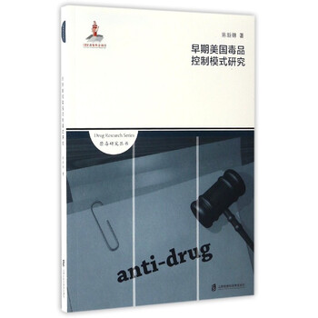 早期美国毒品控制模式研究/禁毒研究丛书
