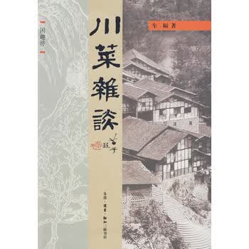 川菜杂谈【正版图书，放心下单】